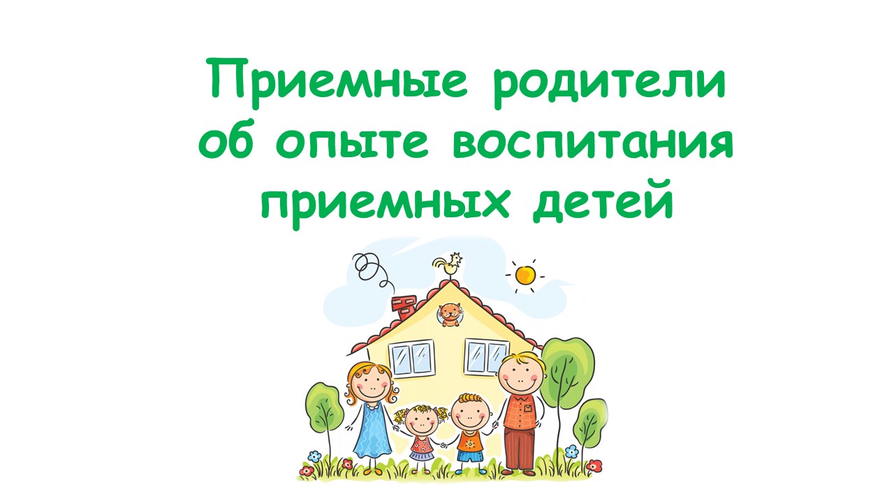 Приемные родители об опыте воспитания приемных детей