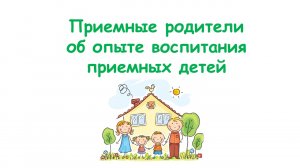 Приемные родители об опыте воспитания приемных детей