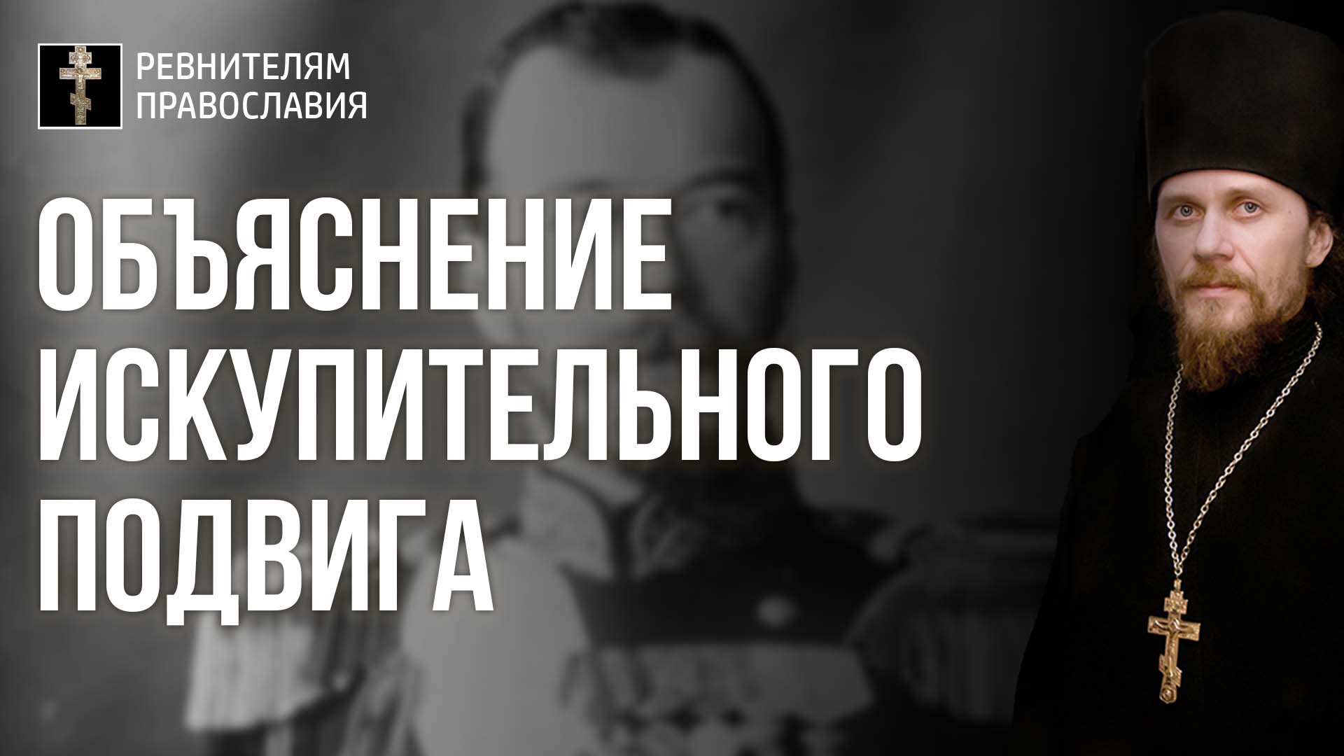 Царь Николай 2 искупитель соборного греха русского народа – смотреть онлайн  все 1 видео от Царь Николай 2 искупитель соборного греха русского народа в  хорошем качестве на RUTUBE