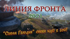ЛИНИЯ ФРОНТА 2021 (1й этап)