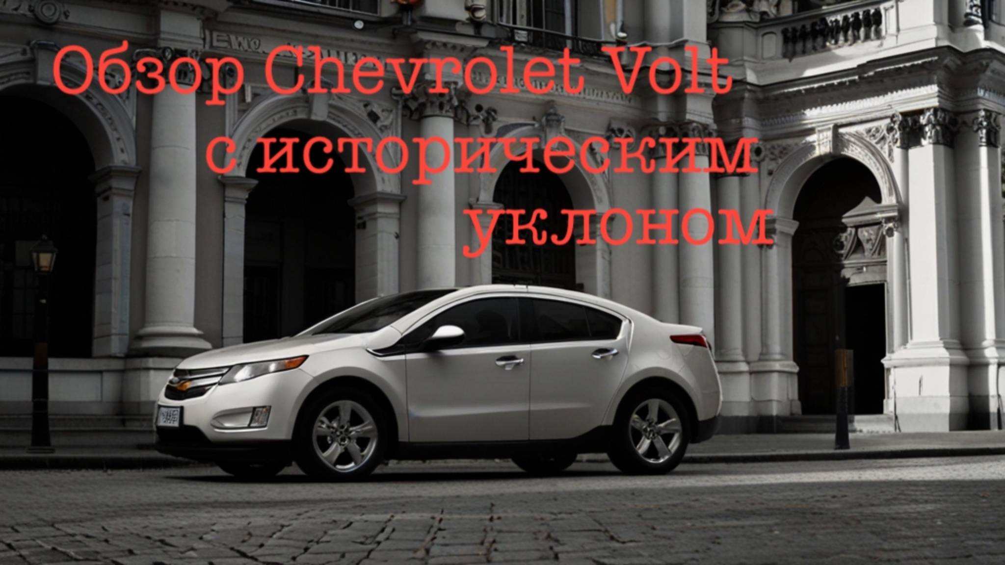 Chevrolet Volt