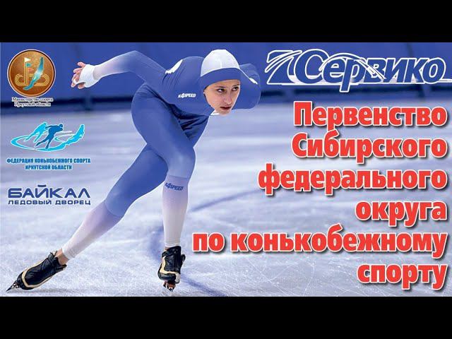 Первенство Сибирского федерального округа по конькобежному спорту - 2021