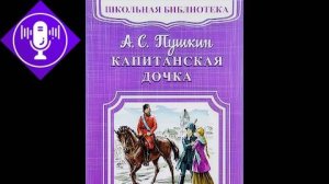 А.С. Пушкин. Капитанская дочка. Аудиокнига.