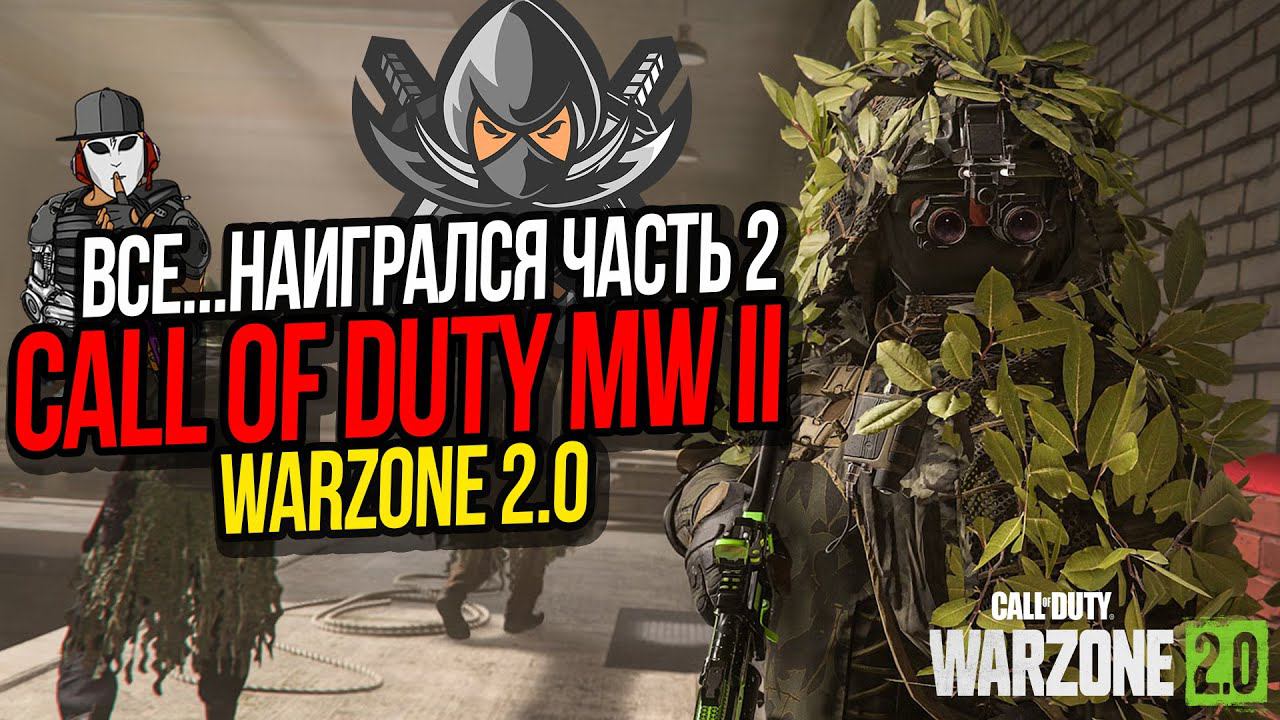 ВСЕ, НАИГРАЛСЯ►WARZONE 2