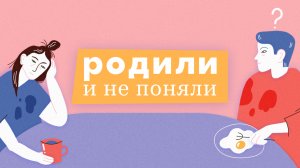 Подкаст ″Родили и не поняли″