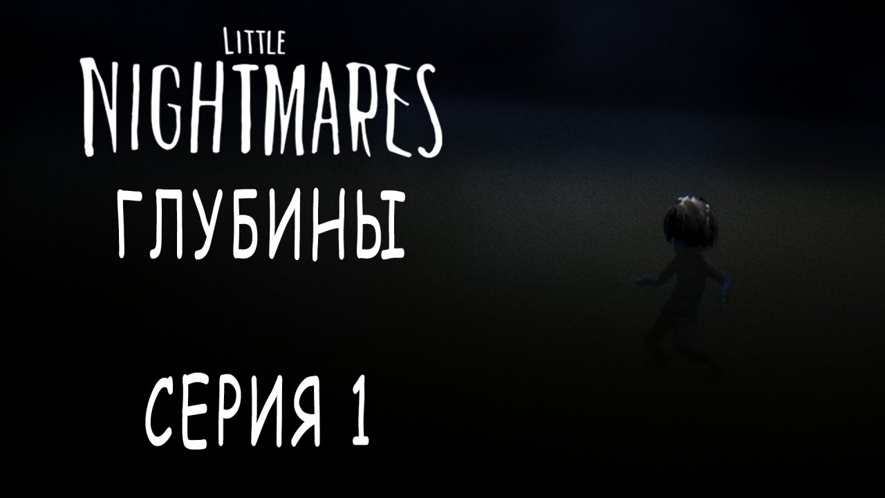 Little Nightmares - Глубины / The Depths - Прохождение игры на русском | PC (2017 г.)