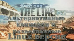 Spec Ops The Line  (Linux версия)