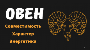 Знак зодиака ОВЕН