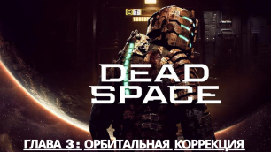 Cюжет Dead Space (Прохождение)