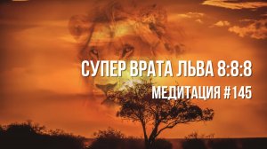 Групповые МЕДИТАЦИИ