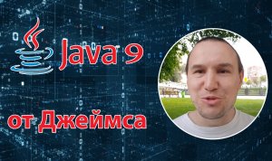 Java 9 от Джеймса