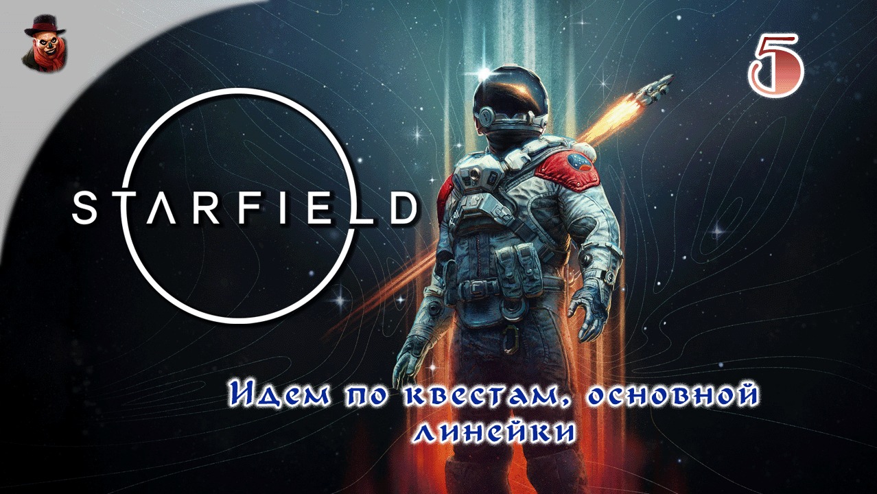 Starfield - Прохождение