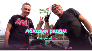 Абхазия