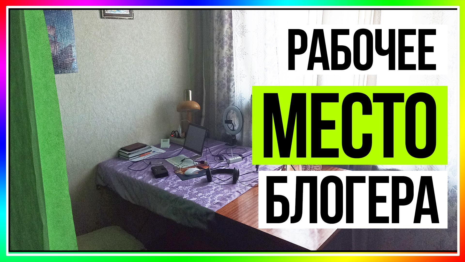 Рабочее место книжного блогера