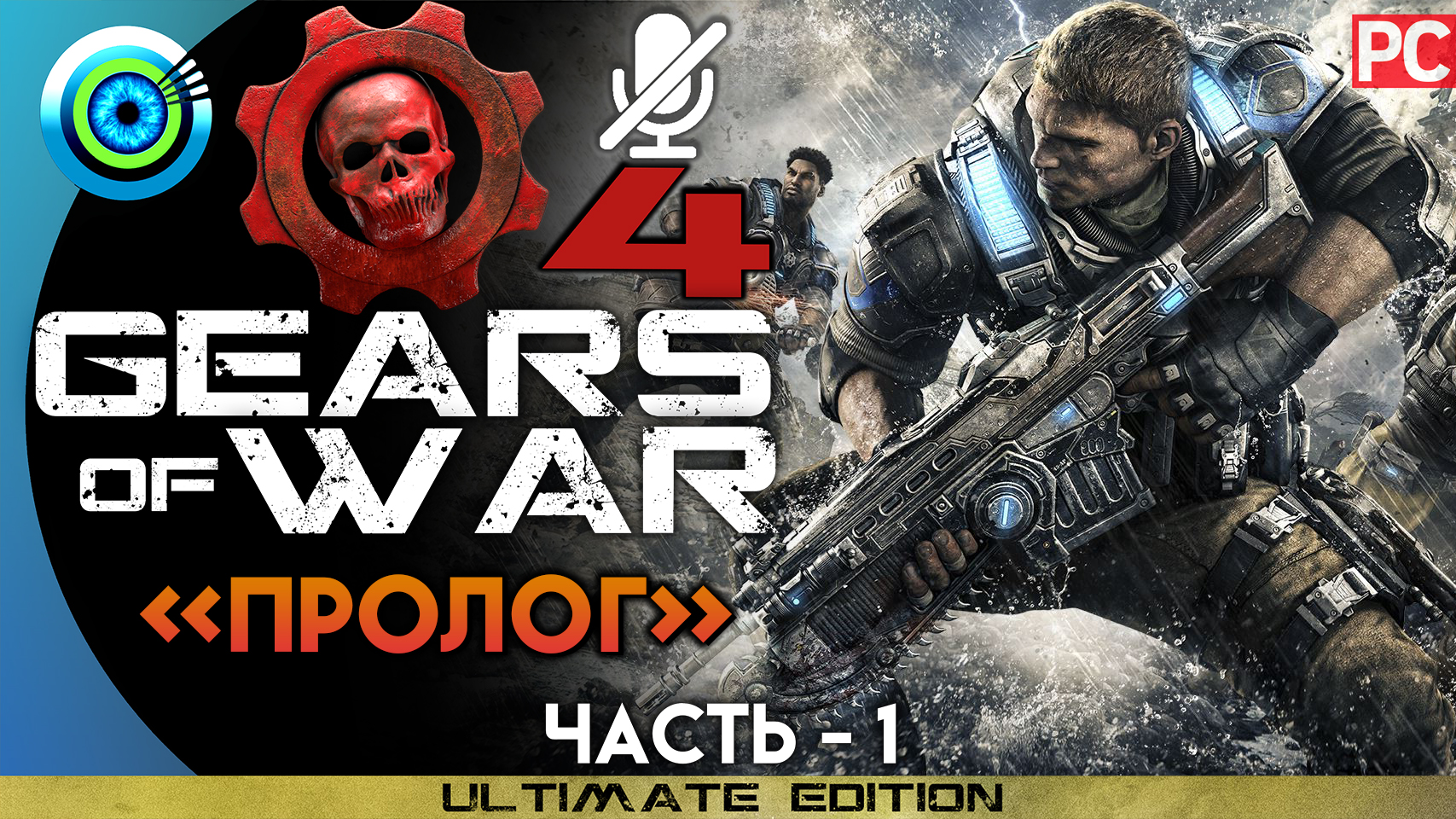 Gears of War 4 | Завершено