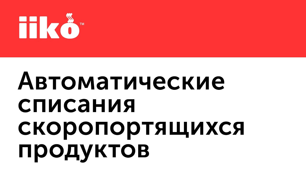 Управление товародвижением в ресторане. Часть 2.