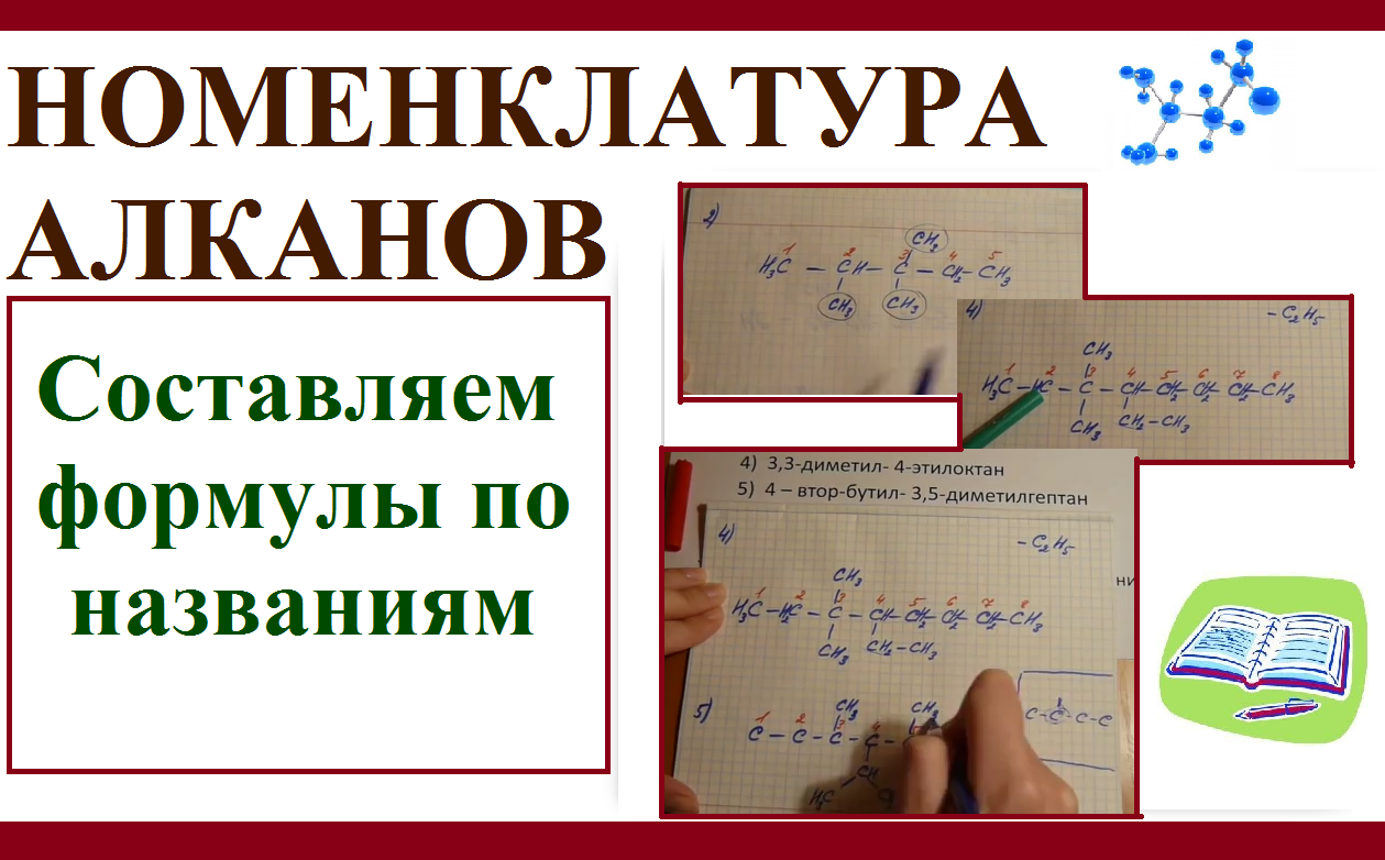 Алканы. Строение, номенклатура и химические свойства – смотреть онлайн все  8 видео от Алканы. Строение, номенклатура и химические свойства в хорошем  качестве на RUTUBE