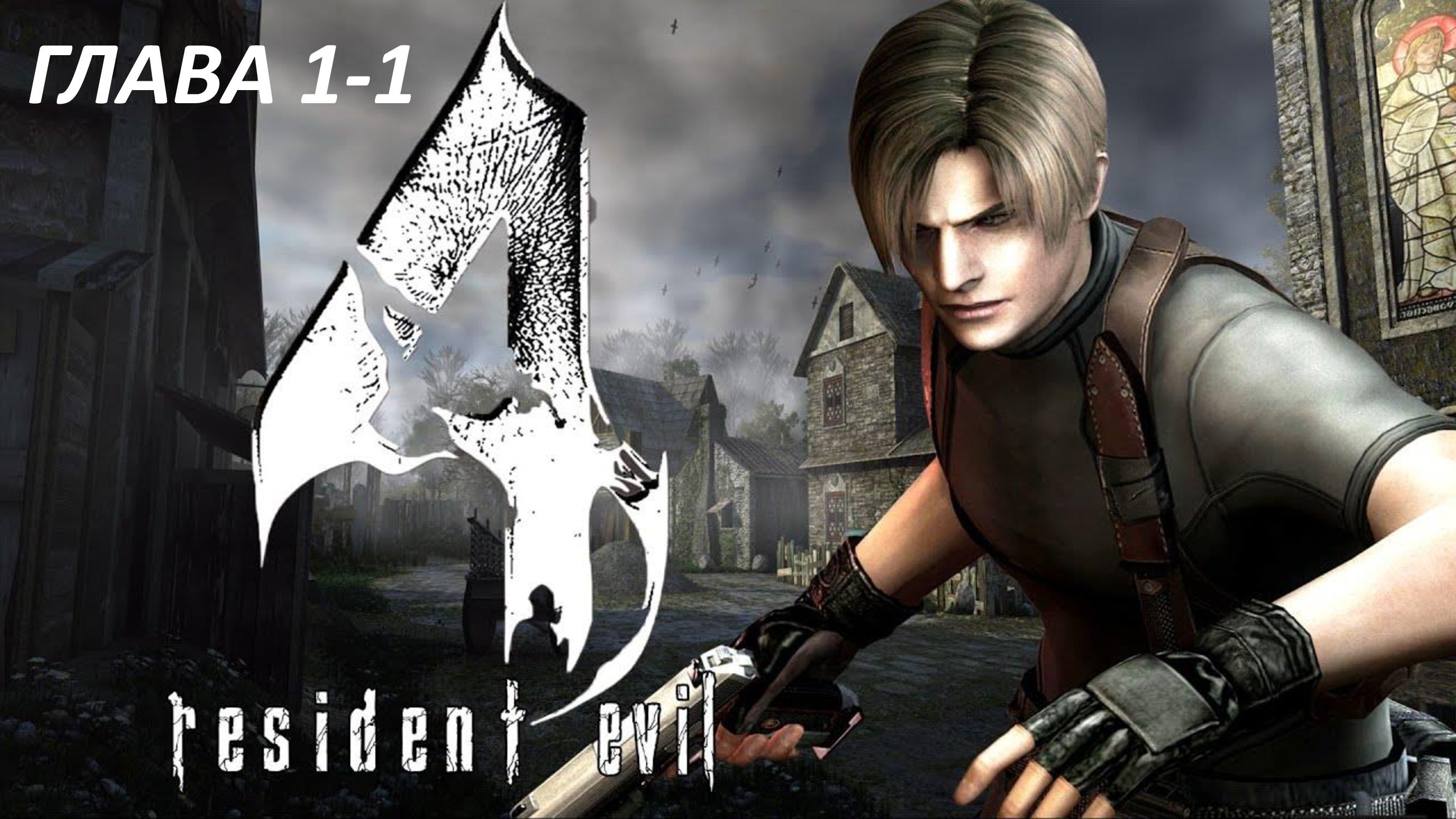 Resident Evil 4 – смотреть онлайн все 19 видео от Resident Evil 4 в хорошем  качестве на RUTUBE