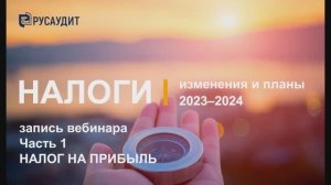 Налоги: Изменения и планы 2023-2024