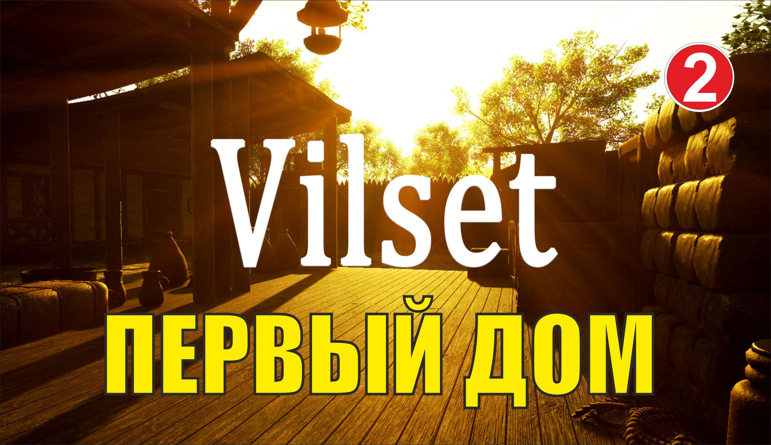 Vilset - Симулятор деревни