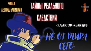 Тайны Реального Следствия