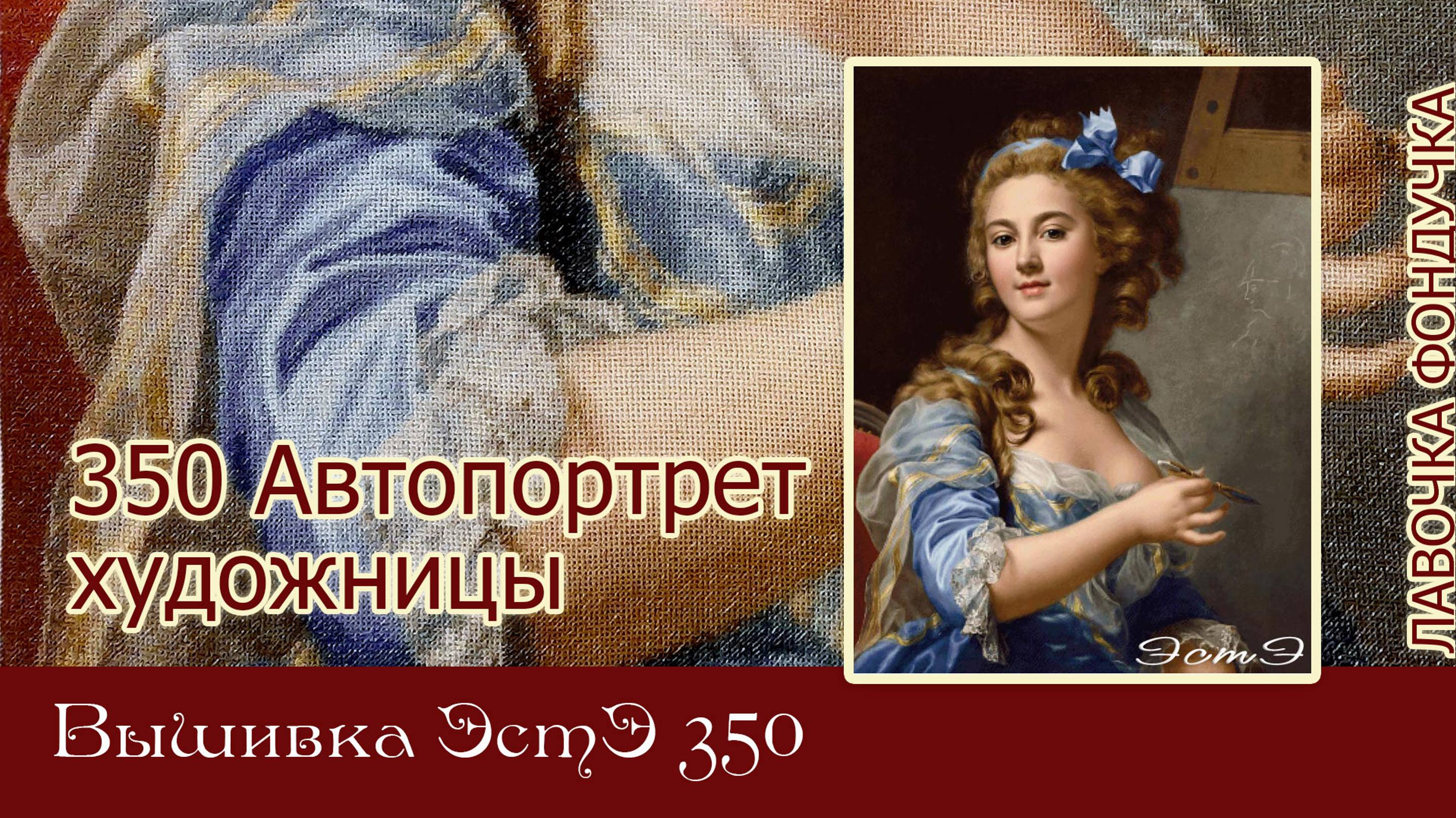 Любуемся процессами вышивки ЭстЭ (301-400)