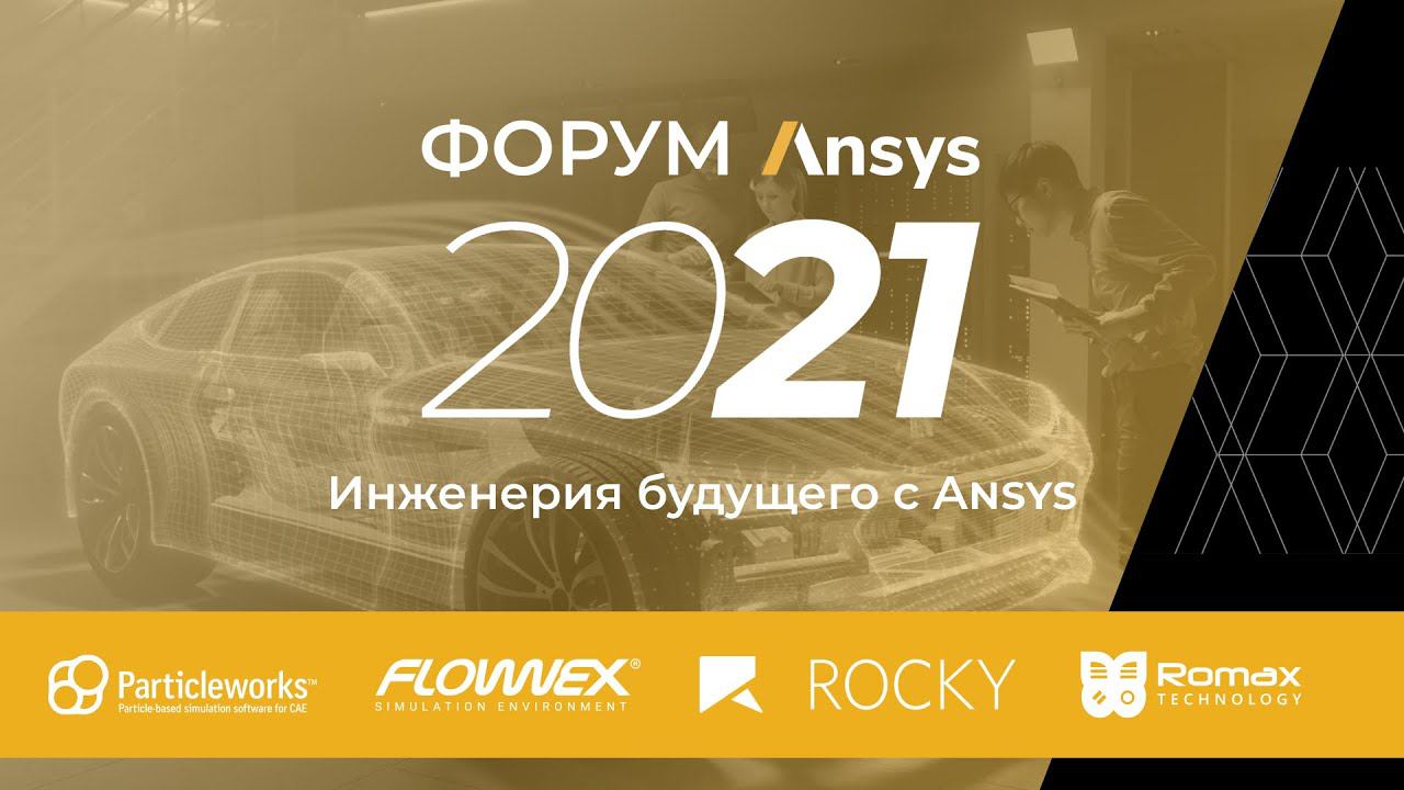 Форум Ansys 2021