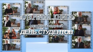 Открытая книга. Международный день студентов