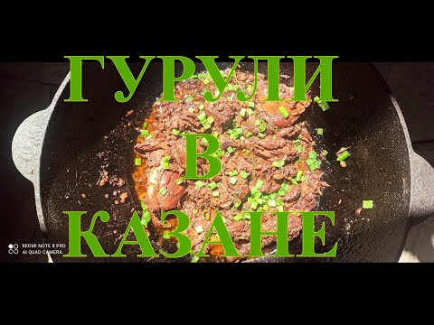 ГРУЗИНСКАЯ КУХНЯ/КАВКАЗСКАЯ КУХНЯ