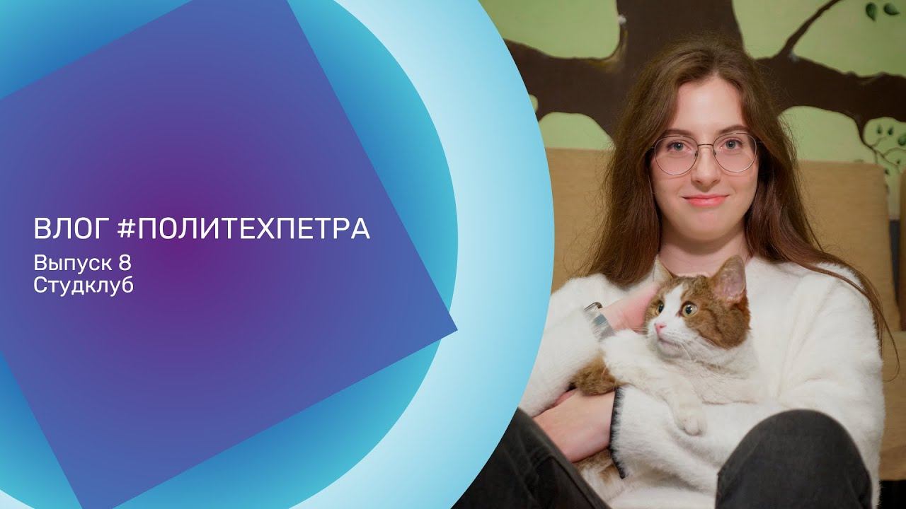 Это влог #ПолитехПетра