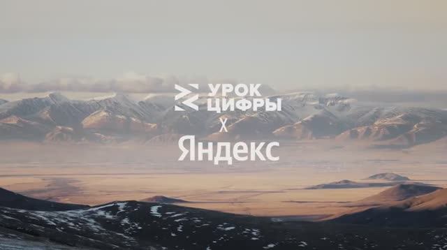 «Урок цифры» от Яндекса