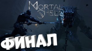 МОРТАЛ ШЕЛЛ ? MORTAL SHELL