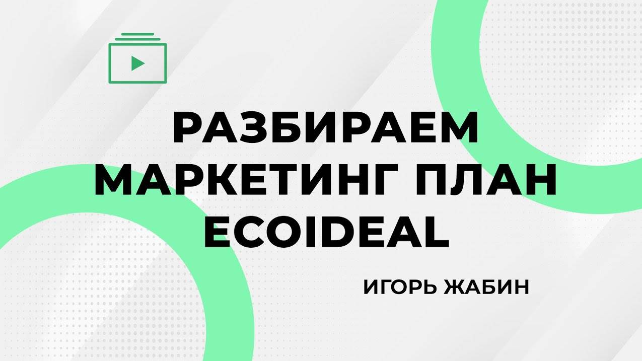 Маркетинг-план компании Ecoideal