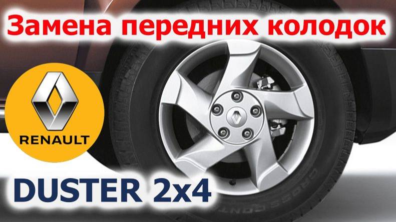 МОЙ RENO DUSTER 1.6 H4M - текущее и плановое техобслуживание, улучшения и ремонт.