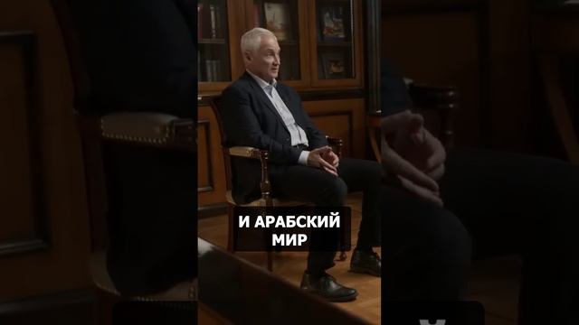 Андрей Белоусов