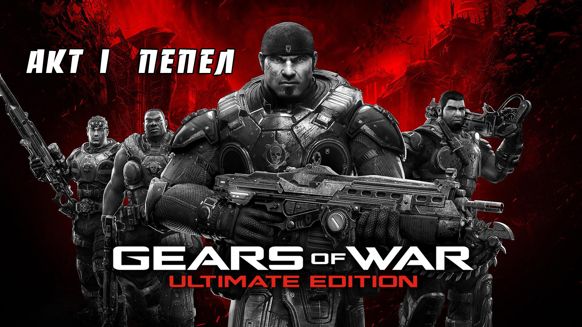 Gears of War: Ultimate Edition – смотреть онлайн все 1 видео от Gears of War:  Ultimate Edition в хорошем качестве на RUTUBE