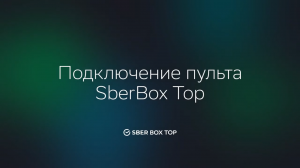 SberBox Top: подключение, управление, возможности