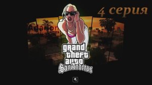 Grand Theft Auto: San-Andreas