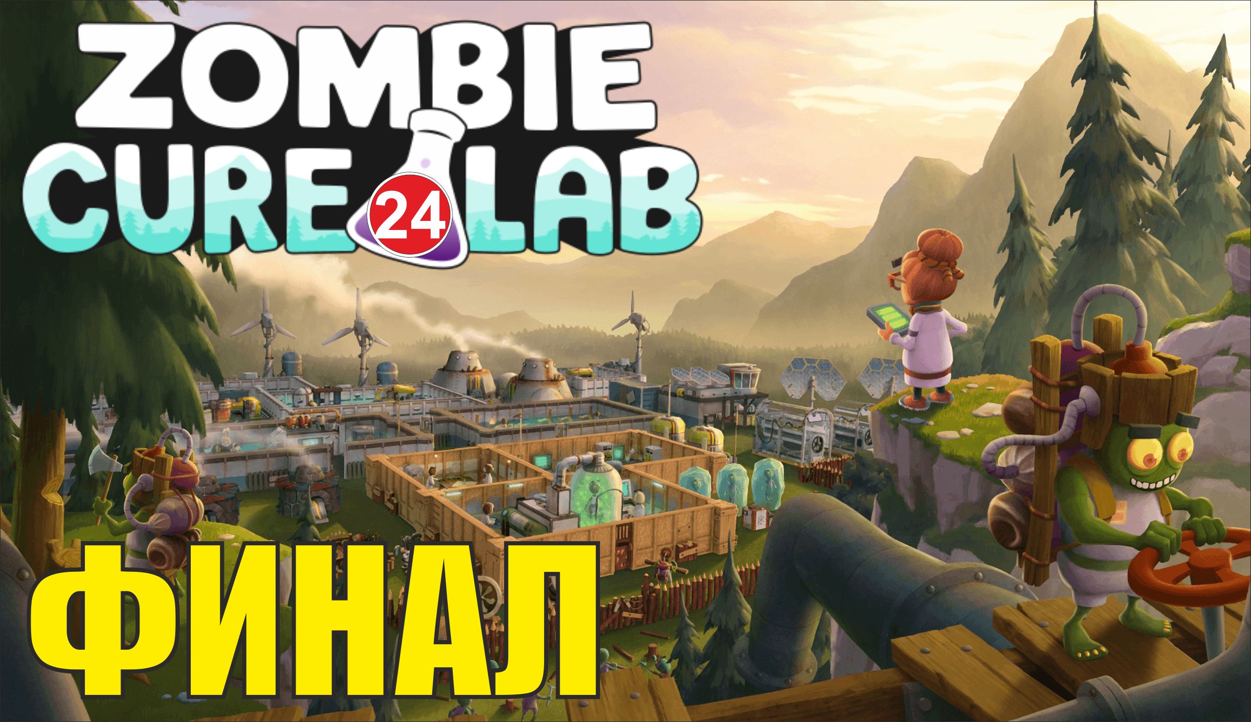 Zombie Cure Lab - Зомбивладение – смотреть онлайн все 23 видео от Zombie  Cure Lab - Зомбивладение в хорошем качестве на RUTUBE