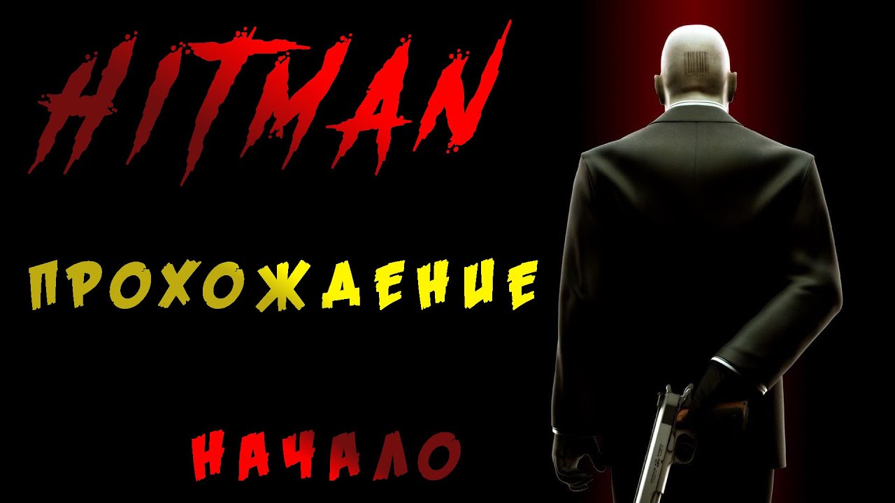 Hitman ➤ Прохождение ➤ 2016 – смотреть онлайн все 7 видео от Hitman ➤  Прохождение ➤ 2016 в хорошем качестве на RUTUBE