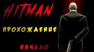 Hitman ➤ Прохождение ➤ 2016