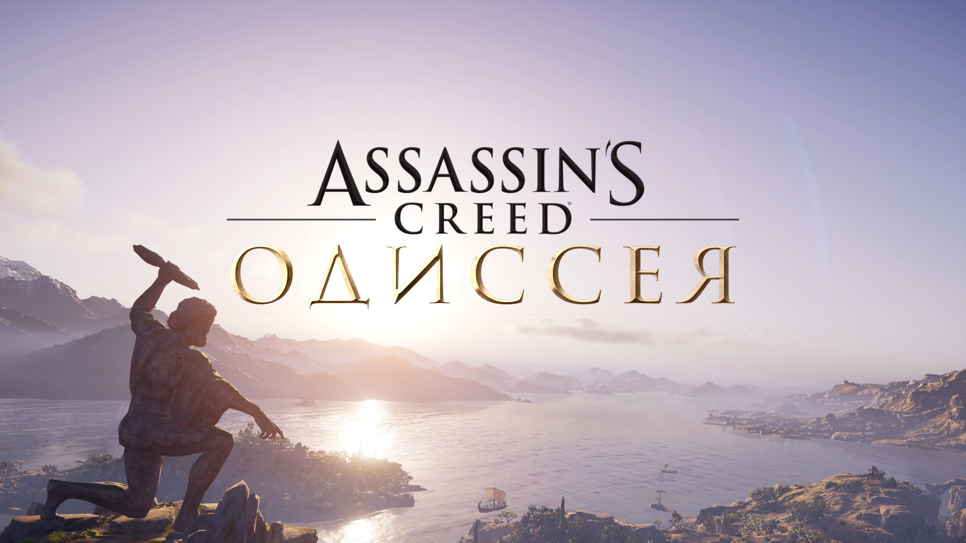 Assassins Creed: Odyssey (Новая игра+)