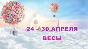 ? С 24 по 30 АПРЕЛЯ 2023 г. ? Таро-прогноз ?