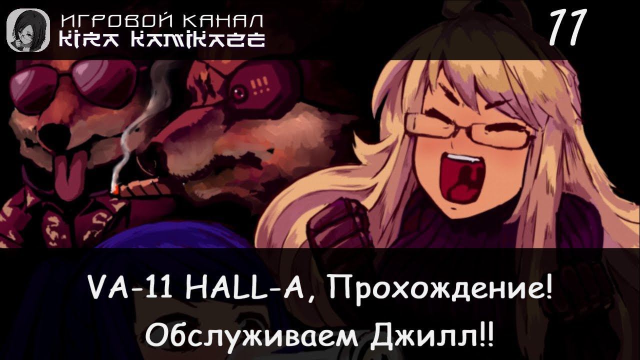 Прохождение: VA-11 HALL-A: Cyberpunk Bartender Action (2016)