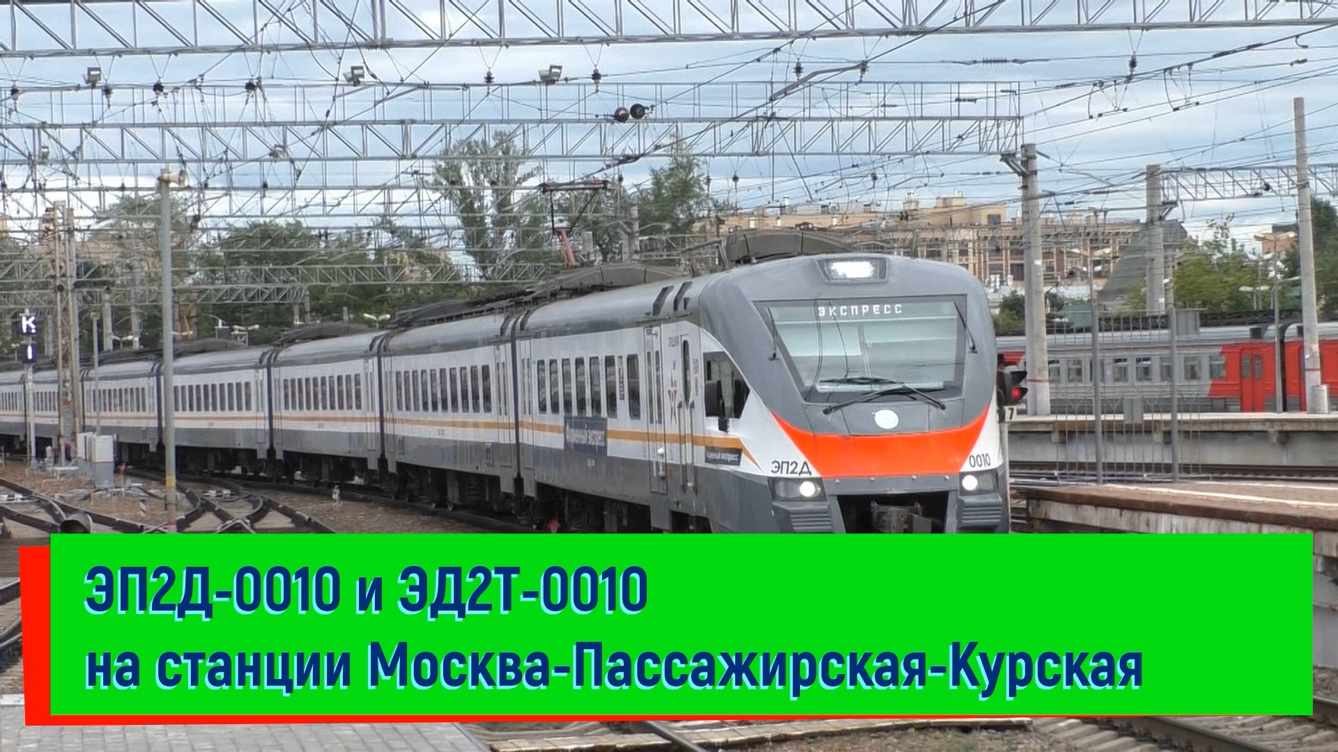 ЭП2Д-0010 (поезд 848М Тула  Москва) и ЭД2Т-0010 на станции Москва-Пассажирская-Курская