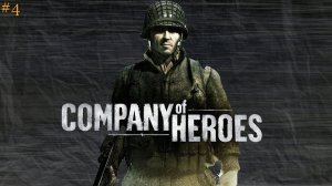 Company of Heroes: Прохождение