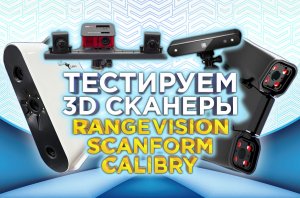 3D сканеры RangeVision