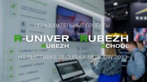 RUBEZH на выставке Securika Moscow 2023