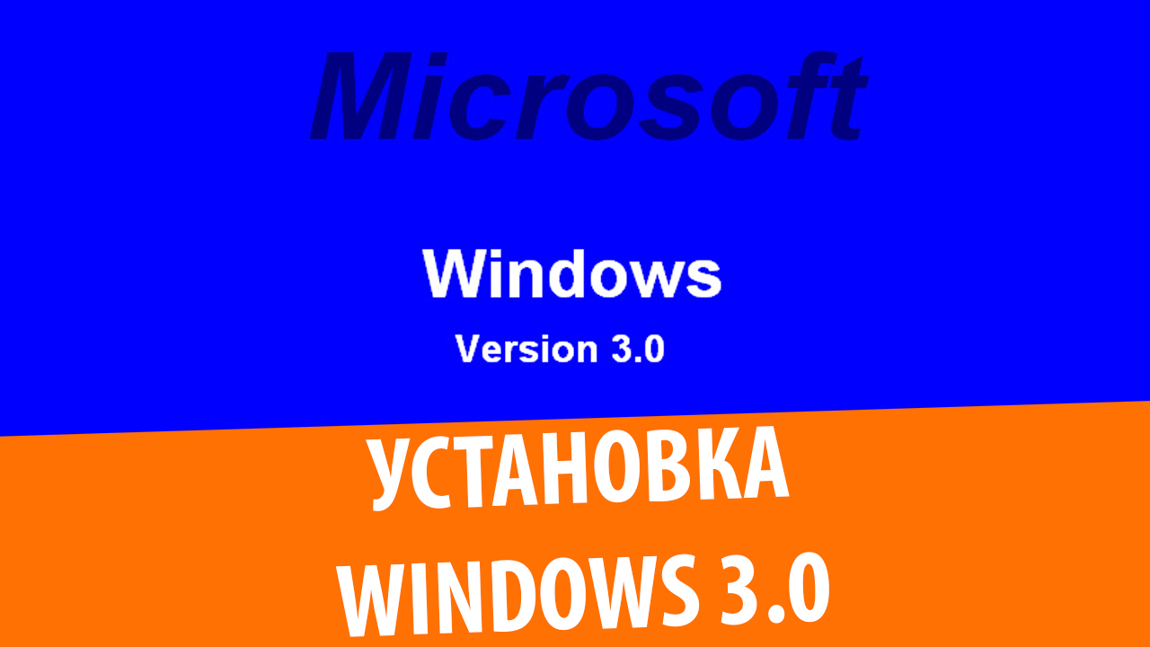 Windows 3.0, 3.1 – смотреть онлайн все 18 видео от Windows 3.0, 3.1 в  хорошем качестве на RUTUBE