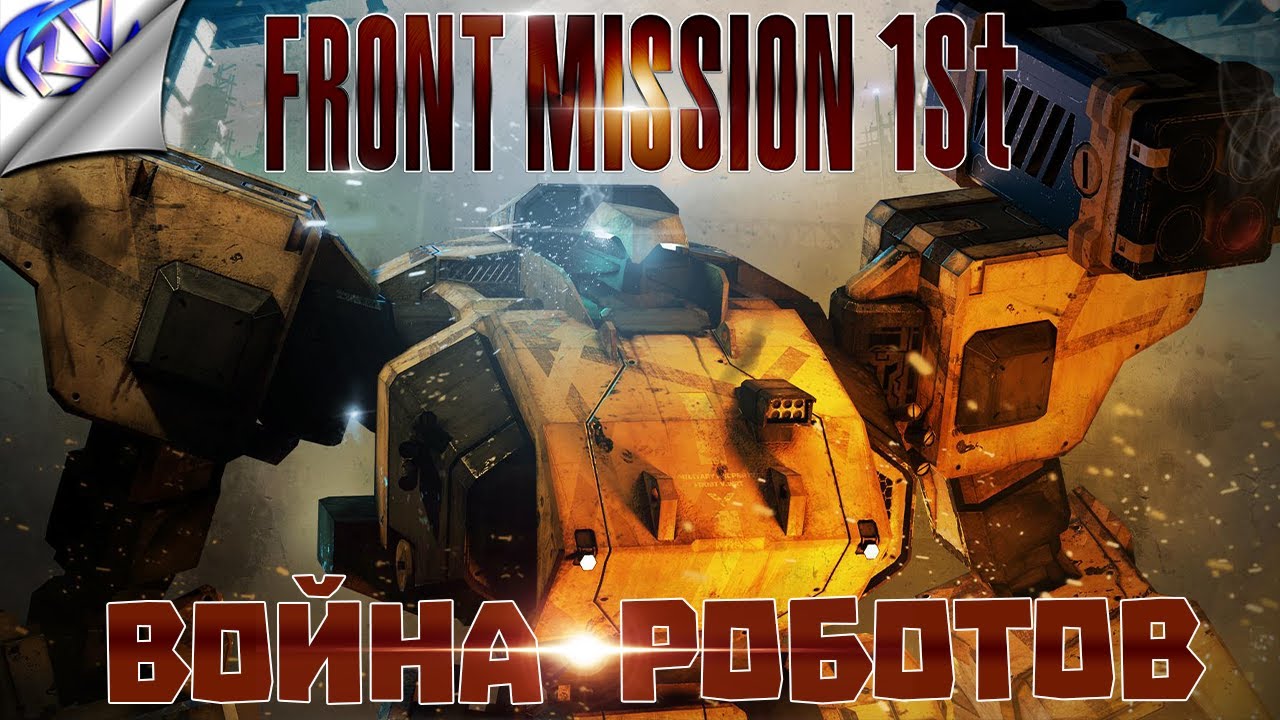 Front mission 1st прохождение на русском – смотреть онлайн все 2 видео от  Front mission 1st прохождение на русском в хорошем качестве на RUTUBE